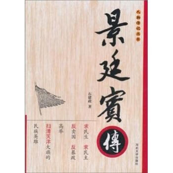 景廷宾传 传记 石建政著 河北大学出版社