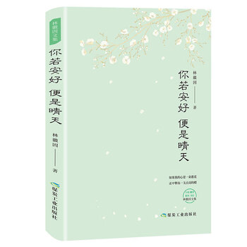 【秒杀专区】正版林徽因文集作品你若安好 便是晴天 林徽因的书原著现代文学作品书现代小说青春文艺文学随