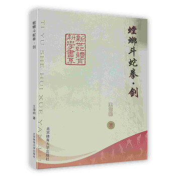  螳螂斗蛇拳·剑 象形拳 大量动作图解 基础技术论述 搏击格斗 健身书籍 北京体育大学出版社