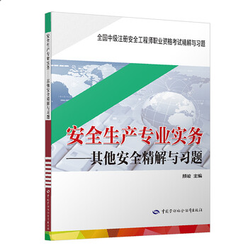 安全生产专业实务:其他安全精解与习题