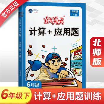 2022新版六年级上下册计算题应用题 看拼音写词语人教版全套100分闯关语文数学书同步专项训练习册 六年级下册北师版数学计算+应用题