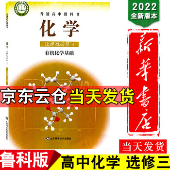 新华书店2022版高中化学选择性必修3化学反应原理鲁科版化学选修3教材课本教科书高中化学选择性必修三