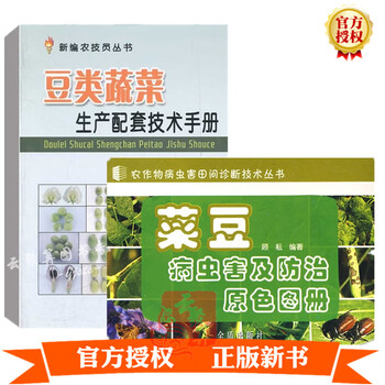 【2020菜豆种植书籍】豆类蔬菜生产配套技术手册+菜豆病虫害及防治原色图册芸豆四季豆刀豆眉豆角或架豆