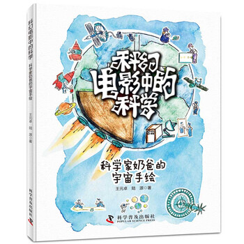 科幻电影中的科学：科学家奶爸的宇宙手绘