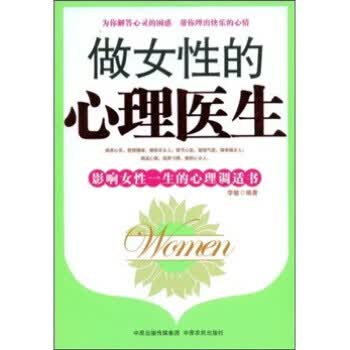 做女性的心理医生 李敏【正版图书】