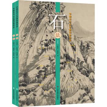中国历代山水画经典范本 石法(全2册)