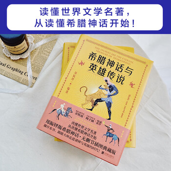 希腊神话与英雄传说