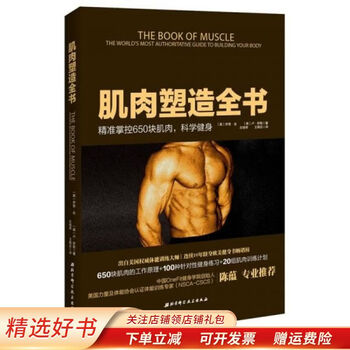 肌肉塑造全书 伊恩金