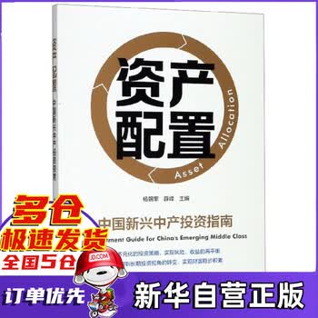 资产配置(中国新兴中产投资指南)