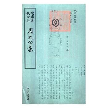 周元公集 周敦颐撰 中国书店 国学古籍