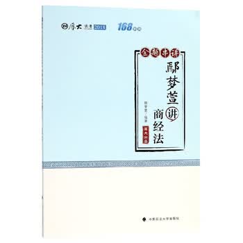鄢梦萱讲商经法(金题串讲2018厚大法考)/168系列