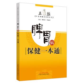脾胃病保健一本通·五脏中医保健治未病系列