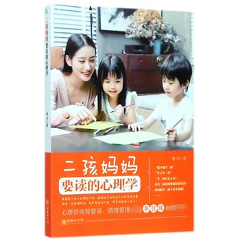 二孩妈妈要读的心理学
