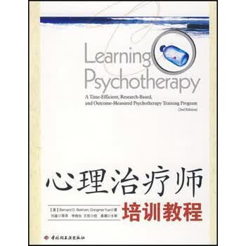 心理治疗师培训教程 （美）贝特曼著 中国轻工业出版社