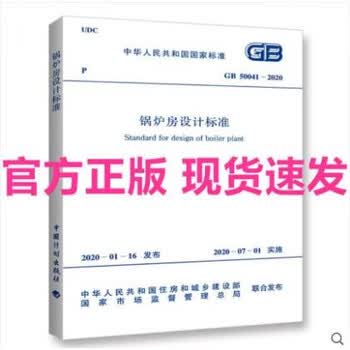 现货GB 50041-2020 锅炉房设计标准