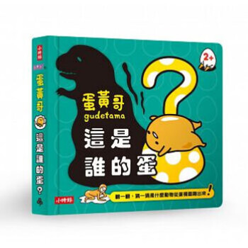 台版 蛋黄哥这是谁的蛋 少儿趣味人气插画绘本睡前读物童话故事儿童