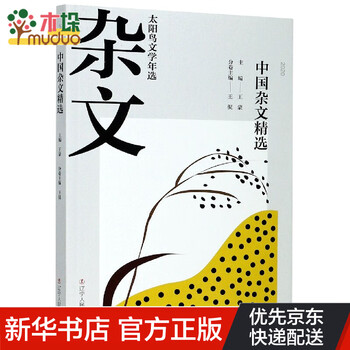 2020中国杂文精选/太阳鸟文学年选
