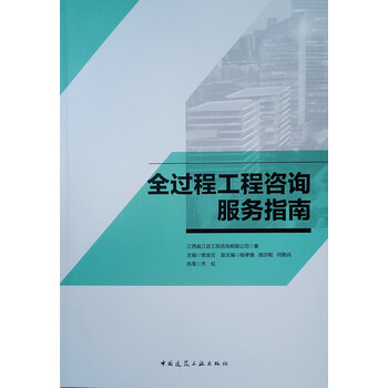 全过程工程咨询服务指南
