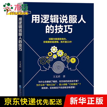 用逻辑说服人的技巧