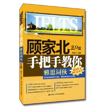顾家北手把手教你雅思词伙