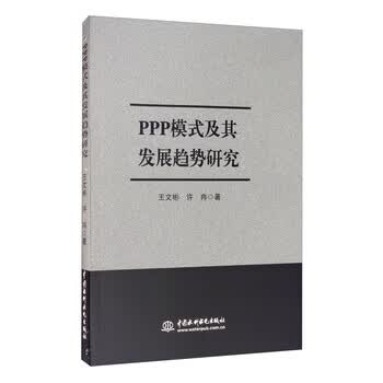 PPP模式及其发展趋势研究9787517085799