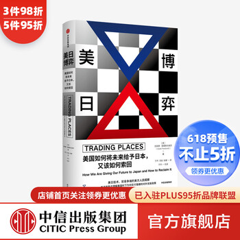美日博弈 美国如何将未来给予日本 又该如何索回 克莱德普雷斯托维茨著 中信出版社图书