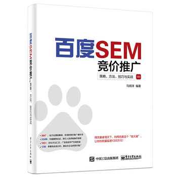 百度SEM竞价推广：策略、方法、技巧与实战(博文视点出品)