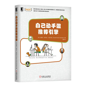 自己动手做推荐引擎 信息网络技术 情境感知推荐系统 数据挖掘技术在推荐引擎中的应用 数学建模技术 C