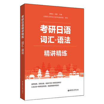 考研日语精讲精练.词汇+语法 新标准日本语 考研日语词汇语法专项训练 公共日语考试 日语单词语法基