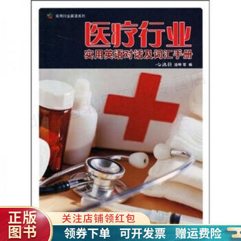 实用行业英语系列：医疗行业实用英语对话及词汇手册 心远轩