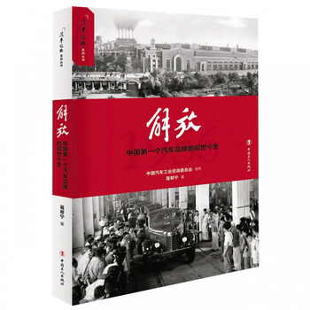 解放( 个汽车品牌的前世今生)/汽车记忆系列丛书