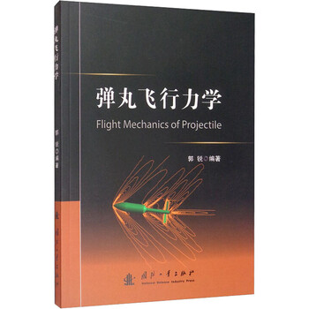 弹丸飞行力学
