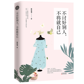 不讨好别人，不将就自己