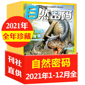 【全年珍藏】南腔北调自然密码杂志2021年1-7.8/9/10/11/12月共12期10本打包 青少年科普百科知识期刊