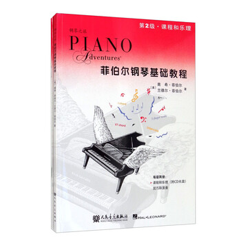 菲伯尔钢琴基础教程 第2级 课程和乐理，技巧和演奏 套装共2册（附光盘）