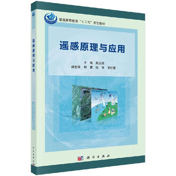 遥感原理与应用科学社直发