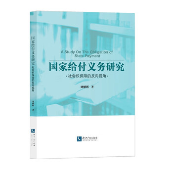 正版 国家给付义务研究(社会权保障的反向视角) 9787513071994