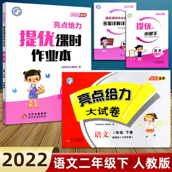 2022春亮点给力提优课时作业本二年级下2年级下册小学语文部编人教版数学江苏版苏教版 【亮点课时+大试卷】语文人教版 二年级下册