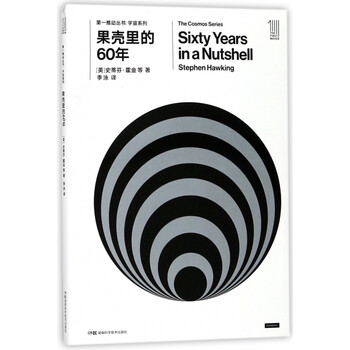 果壳里的60年/宇宙系列/第一推动丛书