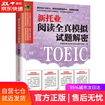 【正版图书】新托业阅读全真模拟试题解密 模拟试题积累实力，新托业阅读轻松拿高分！ 许豪托业金色证书英语教学团队
