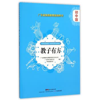 教子有方(初中版广东省家庭教育指导用书)