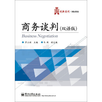 商务谈判(双语版) 罗立彬 电子工业出版社