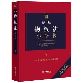 [正版图书]新编物权法小全书.7：含《民法典》及新旧条文对照