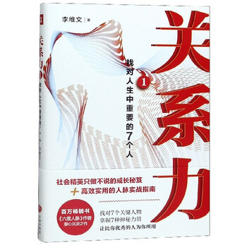 关系力(1找对人生中重要的7个人)