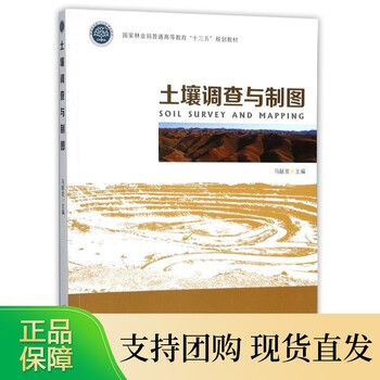 B土壤调查与制图 9247 国家林业局普通高等教育十三五规划教材 中国林业出版社 书