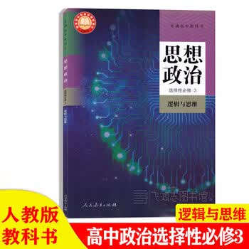 人教版高中思想政治选择性必修三3逻辑与思维人民教育出版社高二政治选择性必修3三