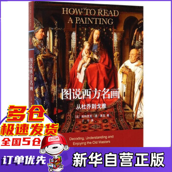 图说西方名画(从杜乔到戈雅)