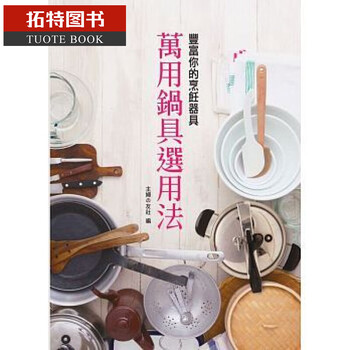 预售 台版 万用锅具选用法：丰富你的烹饪器具 16 康鉴