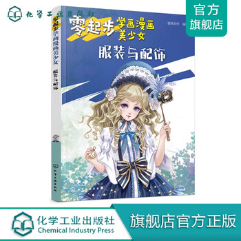 零起步学画漫画美少女.服装与配饰