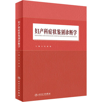 妇产科症状鉴别诊断学 石一复,郝敏 编 书籍